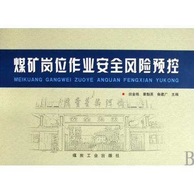 煤矿岗位作业安全风险预控