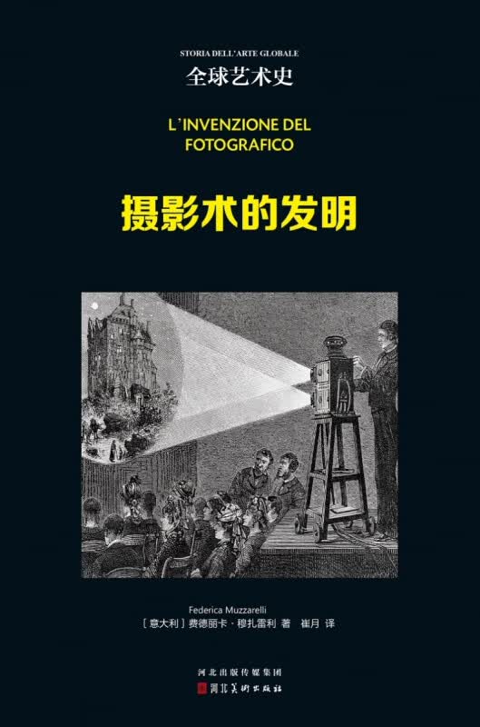 摄影术的发明/全球艺术史