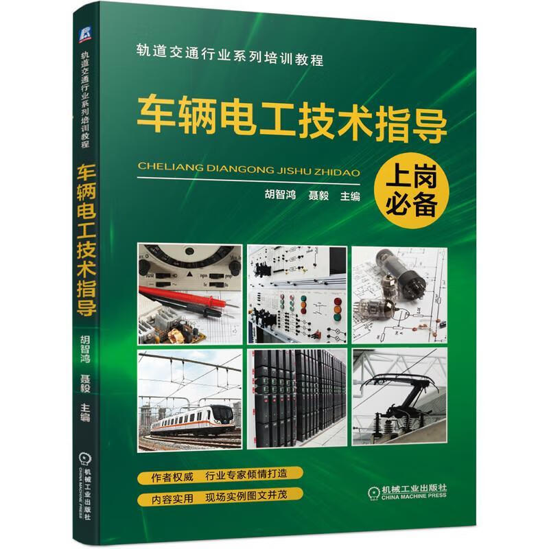 车辆电工技术指导 胡智鸿聂毅 机械工业出版社 9787111649403
