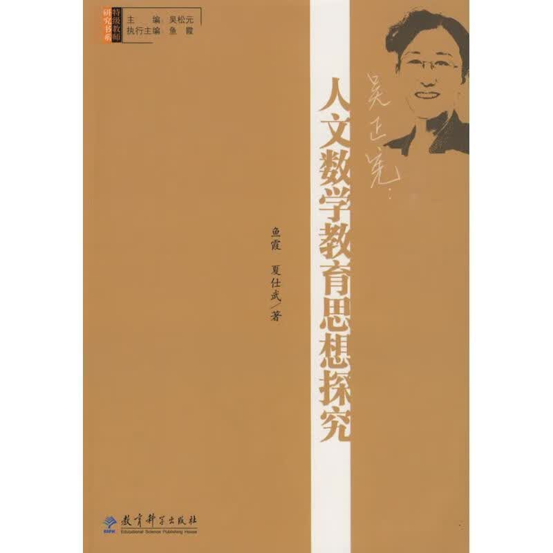 吴正宪:人文数学教育思想探究