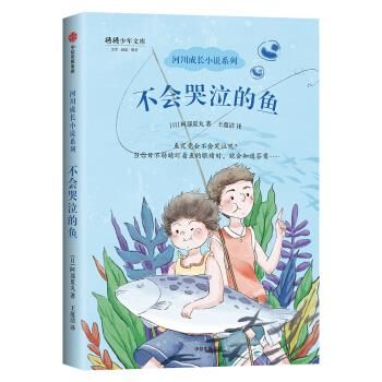 不会哭泣的鱼