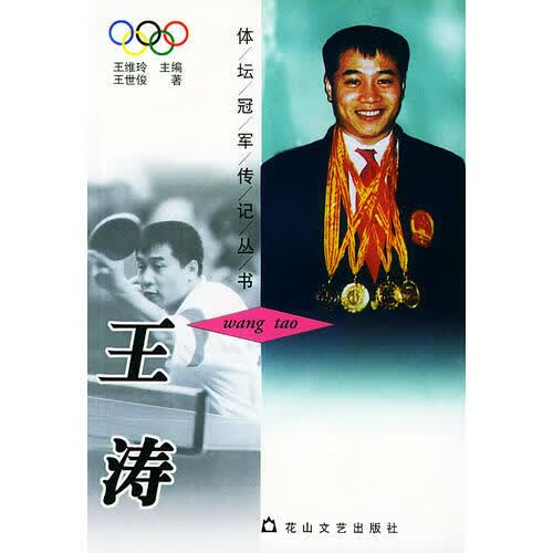 王涛 体坛冠军传记丛书【特惠】