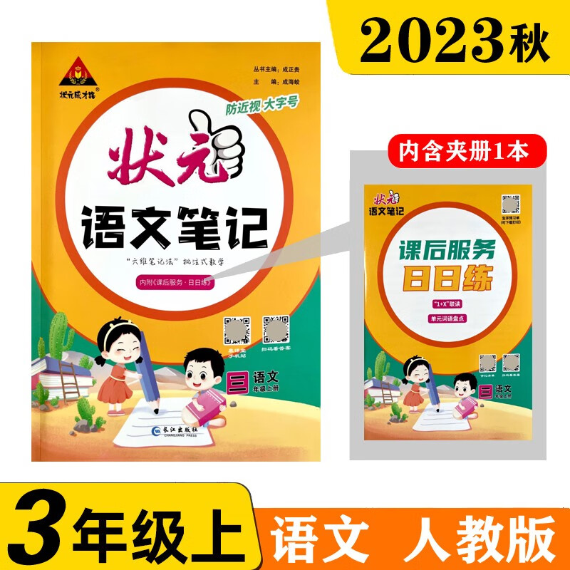 23秋状元语文笔记 三年级上册小学人教版课堂笔记知识点讲解