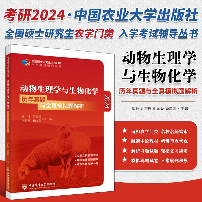 【农大2024考研9本套】全国硕士研究生农学门类入学考试辅导丛书 历年真题与全真模拟题解析+复习指南暨习题解析 植物生理学+动物生理学+化学+生物化学+数学+动植物生理学与生物化学 农学考研刷题试卷
