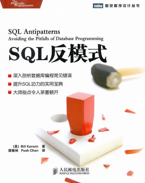 SQL反模式【，放心购买】