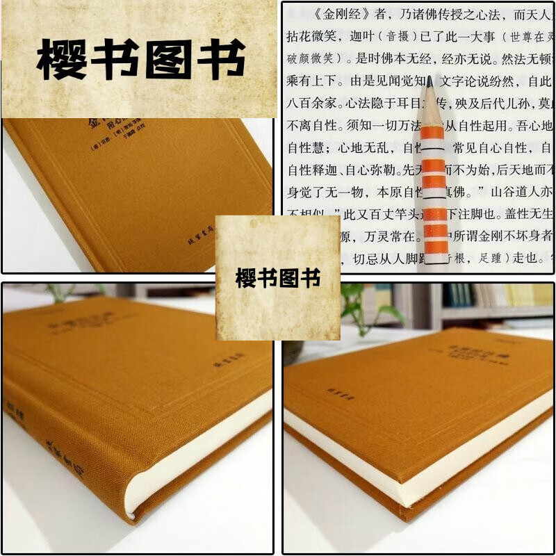 金刚经注疏 心经注疏 金刚经集注 金刚经破空论 金刚经疏论纂要 佛教十三经注疏 楼宇烈主编 佛教