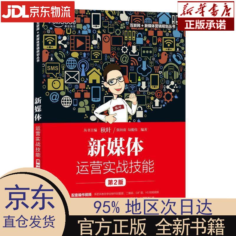 新媒体运营实战技能 第2版 张向南，勾俊伟 人民邮电出版社 张向南,勾俊伟 人民邮电出