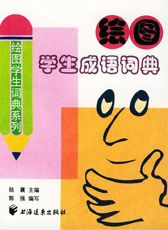 【现货】绘图学生成语词典