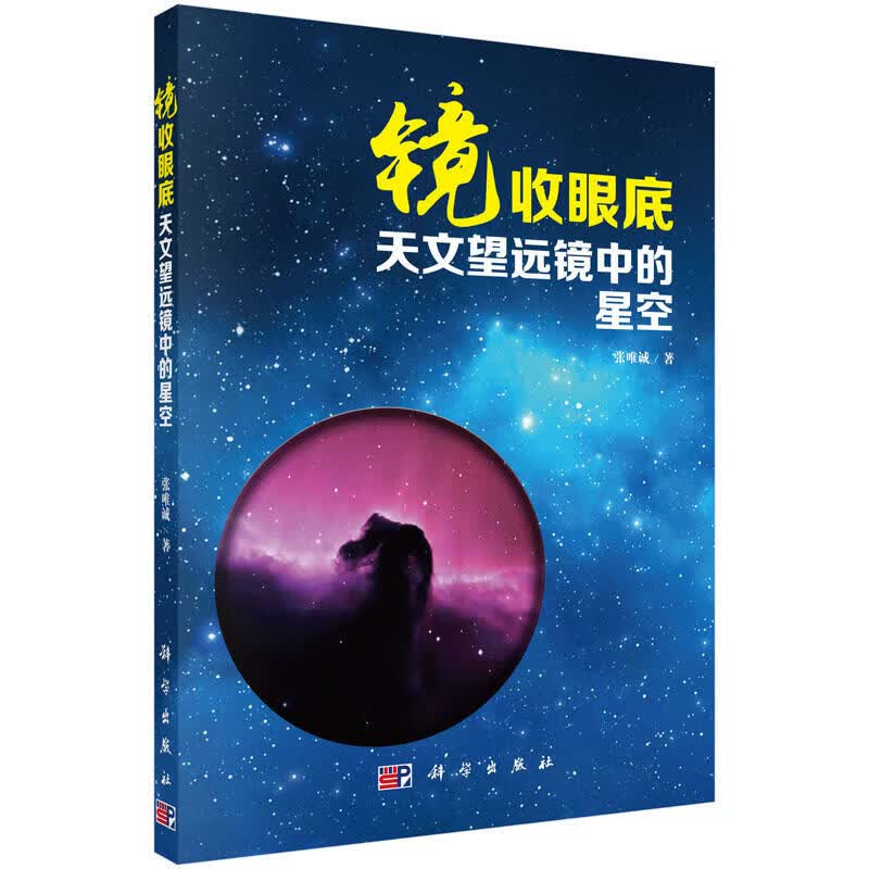 镜收眼底：天文望远镜中的星空 张唯诚 著 科学出版社
