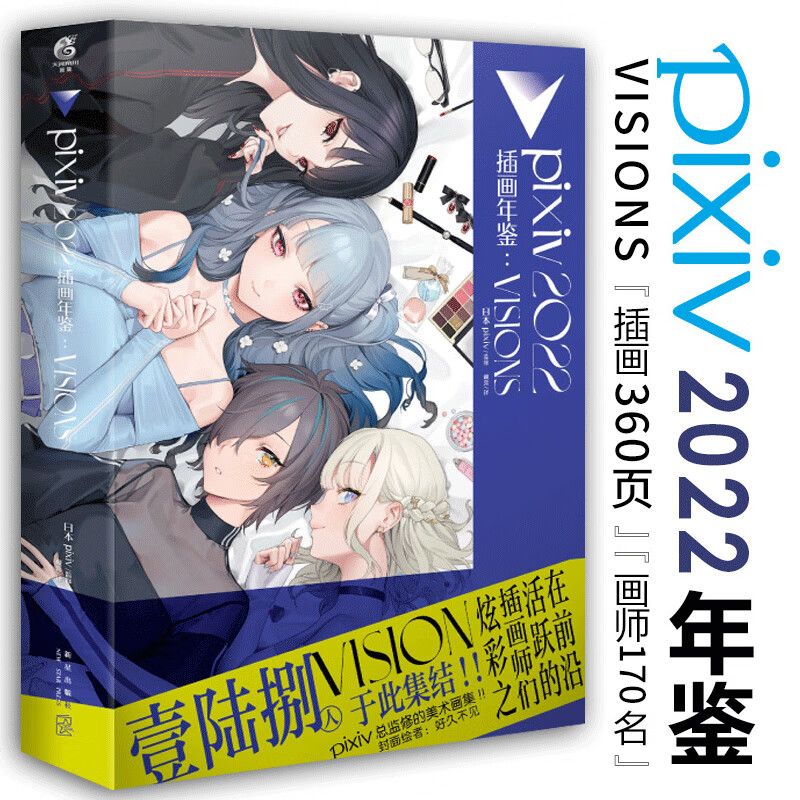 pixiv 2022 插画年鉴：VISIONS 日本插画师年鉴P站插画集动漫画册 漫画教程艺术作品集美术设计 天闻角川 pixiv 2022 插画年鉴：VISIONS