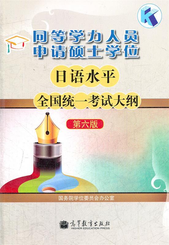 同等学力人员申请硕士学位日语水平全国统一考试大纲 国务院学位委员会办公室组编 高等教育出版社