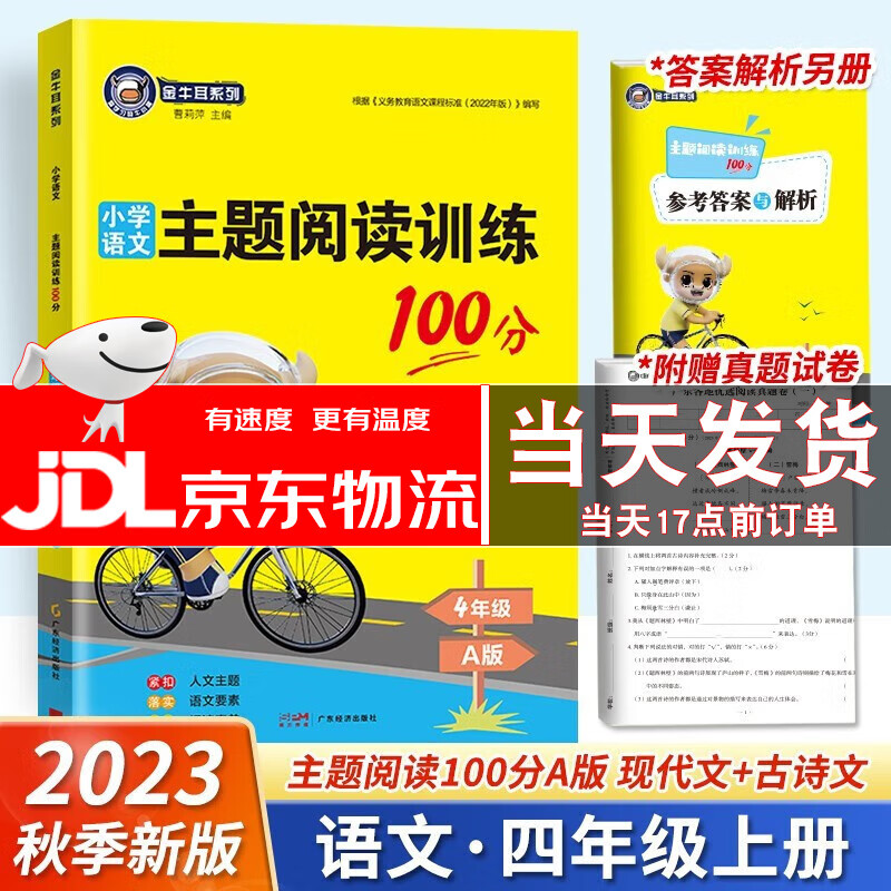 2023秋金牛耳小学语文主题阅读训练100分四年级上下AB版 金牛耳主题阅读训练 四年级上册A版