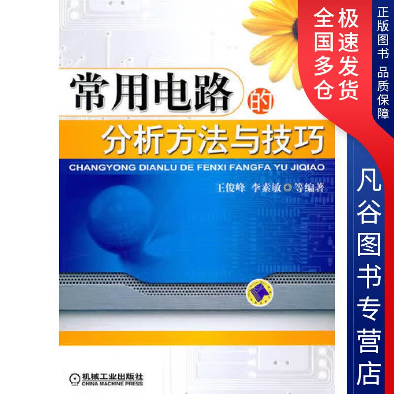 【书】常用电路的分析方法与技巧