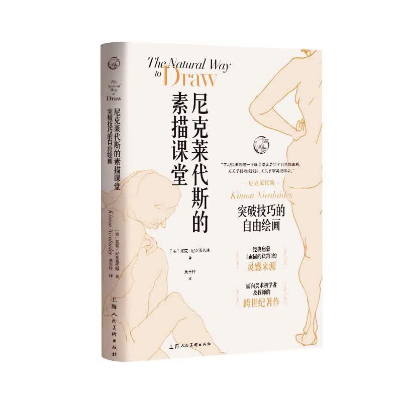 西方经典美术技法译丛 尼克莱代斯的素描课堂 突破技巧的自由绘画