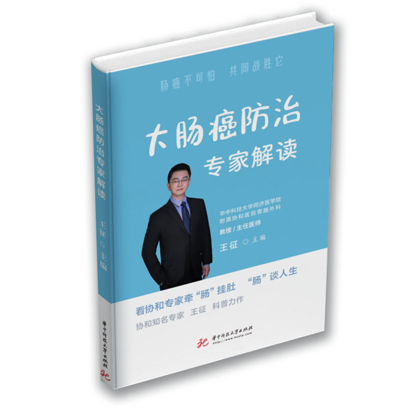 大肠癌防治专家解读9787568078306