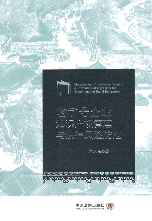 老字号企业知识产权管理与法律风险防范 闻汉东著【书】