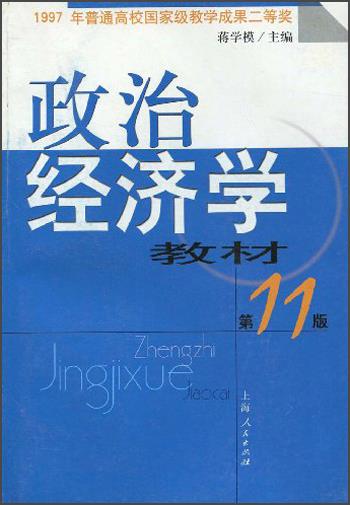 政治经济学教材 蒋学模【，放心购买】