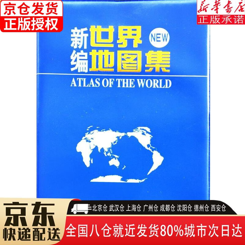 【全新】（2023年新版）新编世界地图集