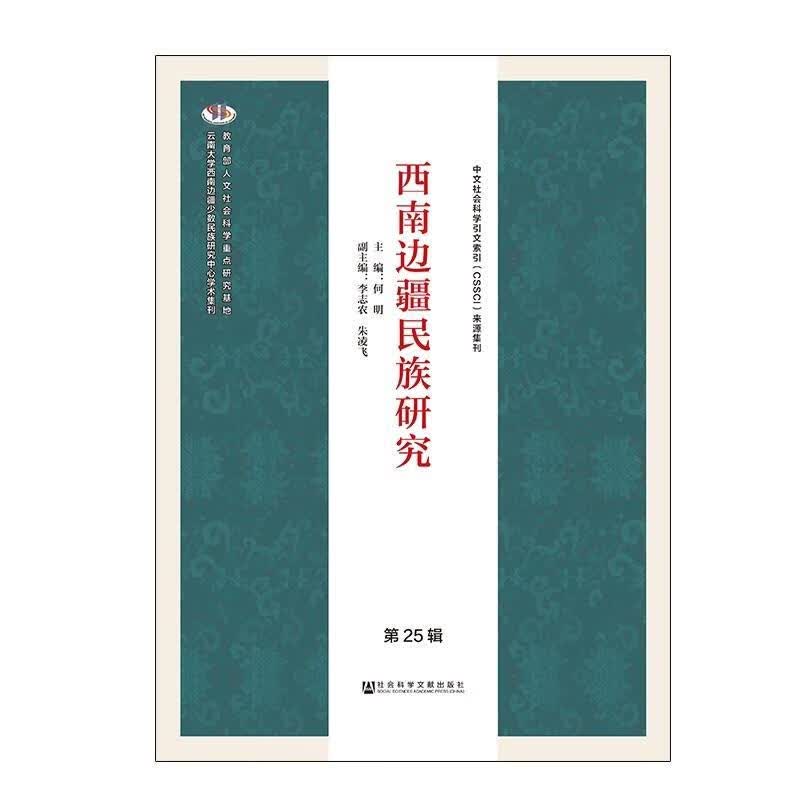 西南边疆民族研究第25辑