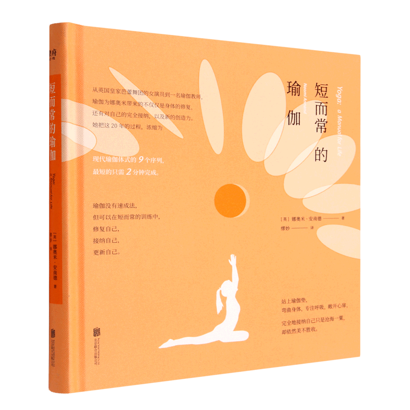 【旗舰店官网】 短而常的瑜伽(精) 娜奥米·安南德