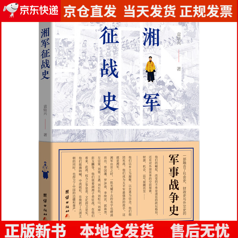 湘军征战史《现货速发》，
