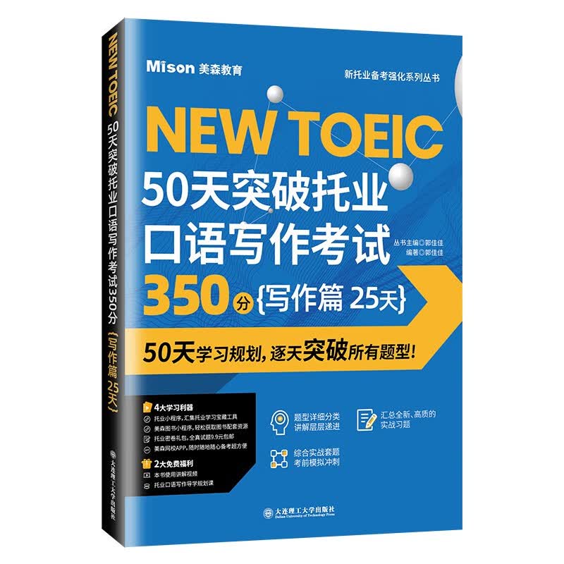 美森教育 2册套装50天突破托业口语写作考试350分 TOEIC 新托业 写作篇25天)