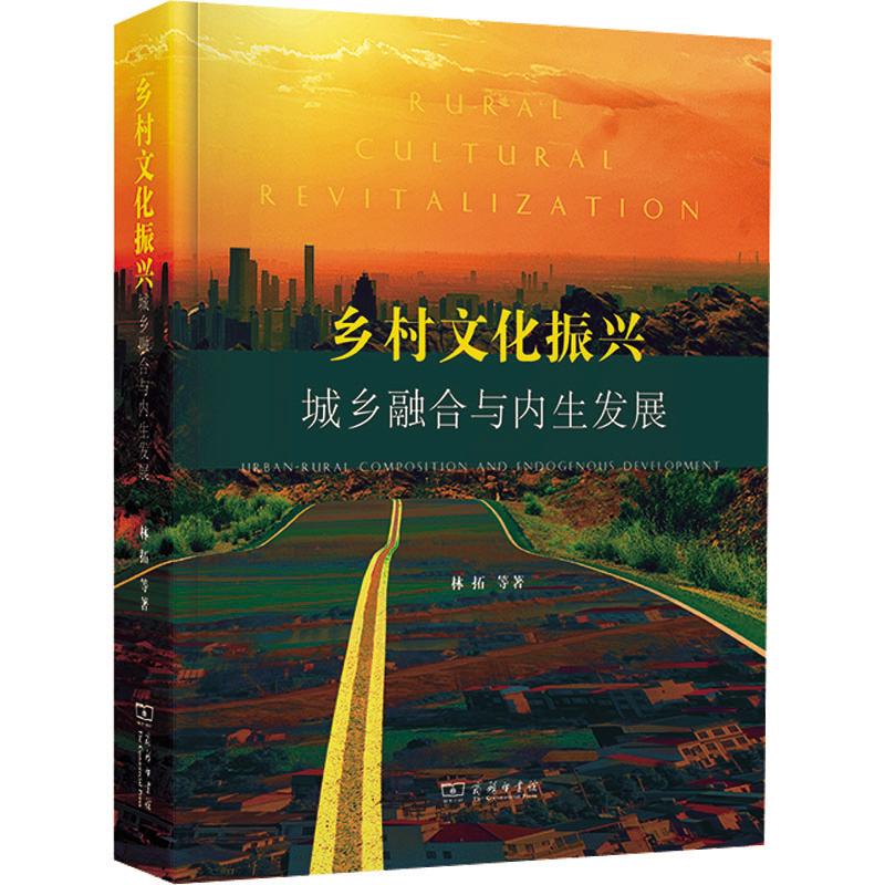 乡村文化振兴 城乡融合与内生发展 图书