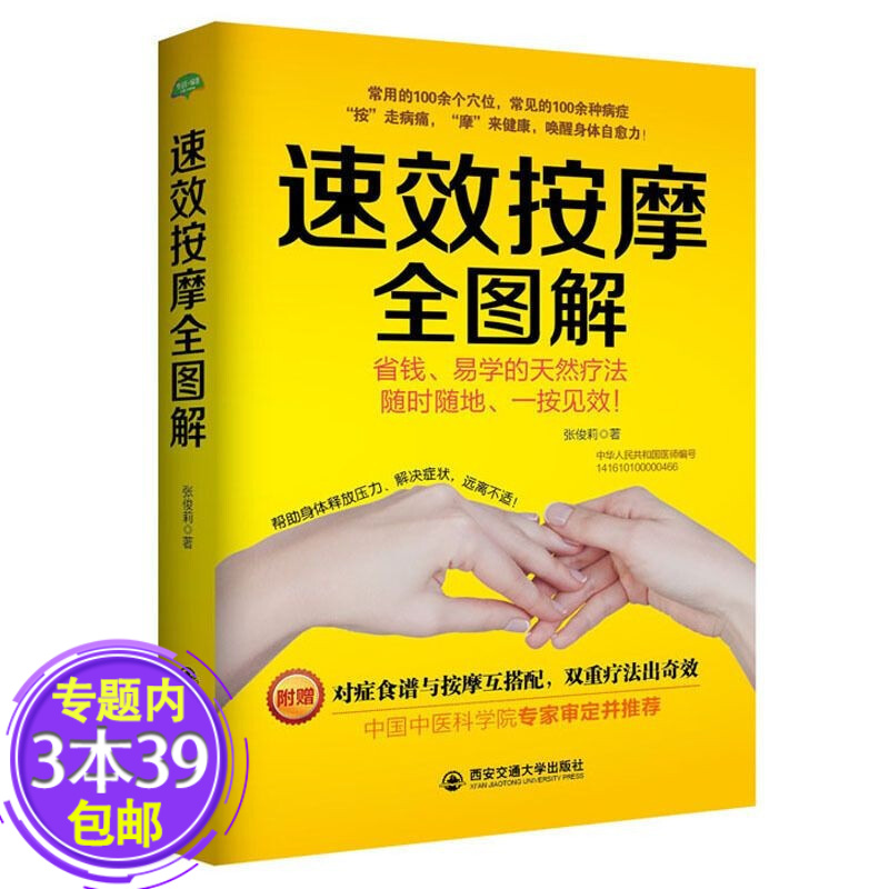 【包邮】中医养生书籍 速效按摩全图解