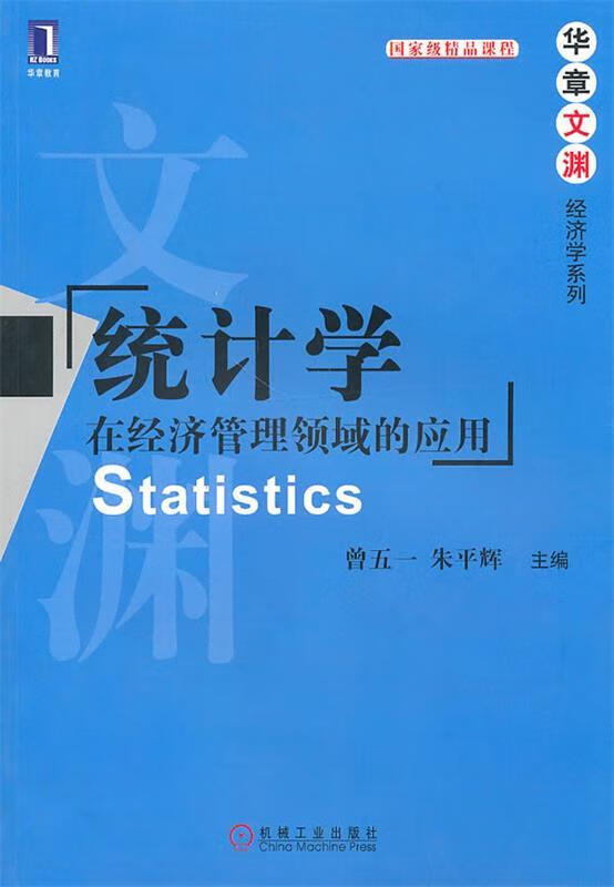 统计学:在经济管理领域的应用