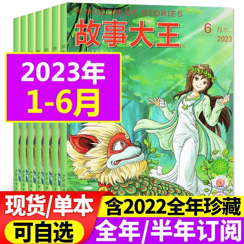 【1-8月现货】故事大王杂志2023年1-12月全年订阅【另有半年订阅/2022年全年珍藏/单本可选】1-6/7-12月 中小学生童话历史儿童文学课外过期刊 【半年珍藏】2023年1-6月