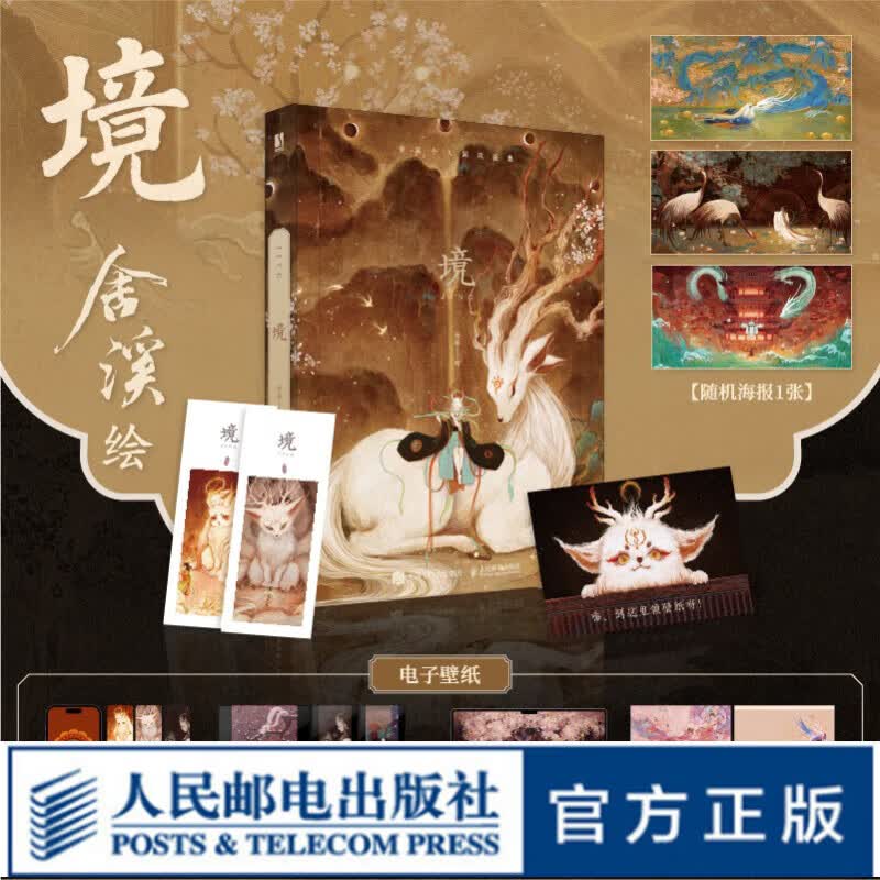 【现货 速发】境 舍溪国风画集 古风画册作品集舍溪个人插画集临摹画册古风异兽手绘图鉴画册国风美学插画山海经洛煌笈画集