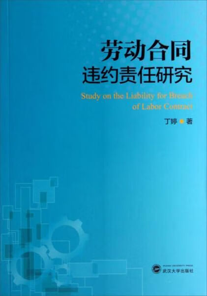 劳动合同违约责任研究