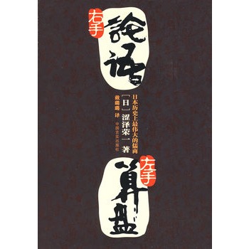 右手论语 左手算盘 (日)涩泽荣一著,戴璐璐译【书】
