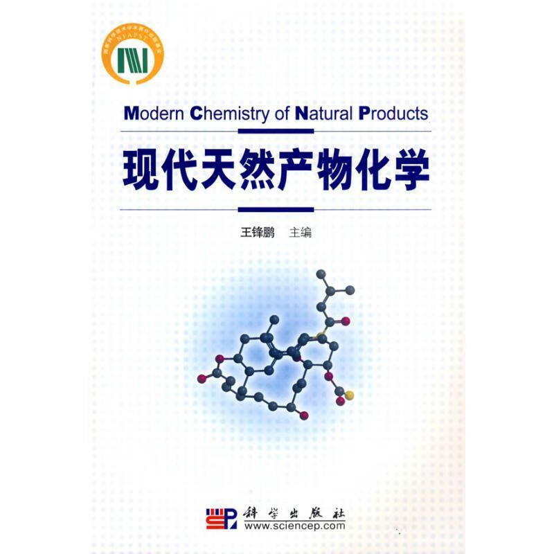 现代天然产物化学