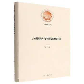 【S】拉班舞谱与舞蹈编导理论
