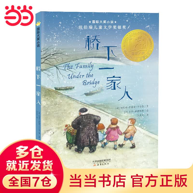国际大奖--桥下一家人