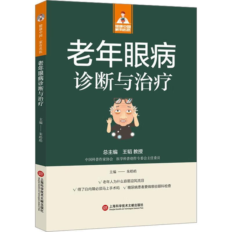 老年眼病诊断与医学 图书