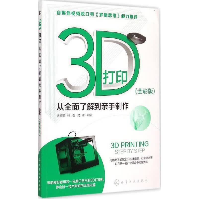 3D打印:从全面了解到亲手制作