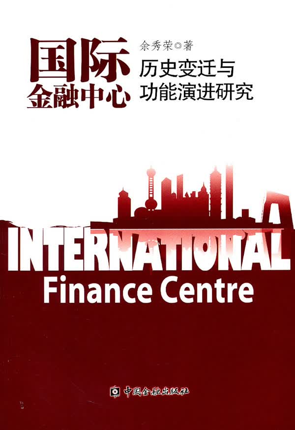 国际金融中心历史变迁与功能演进研究