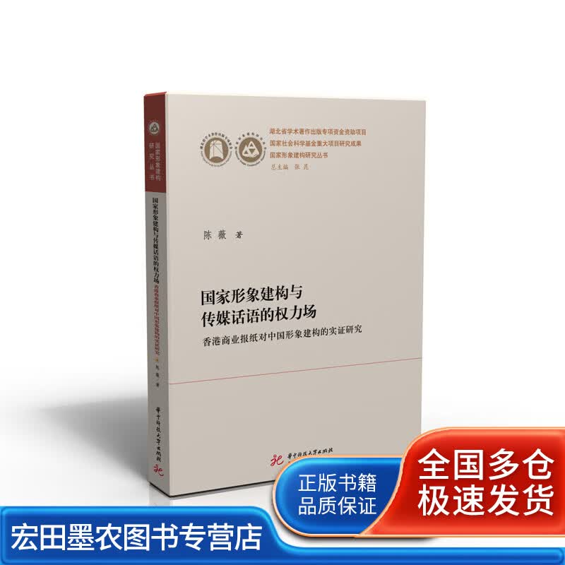 国家形象建构与传媒话语的权力场【好书】