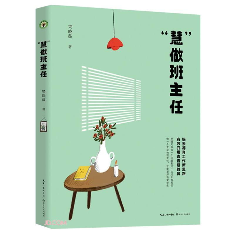 慧做班主任