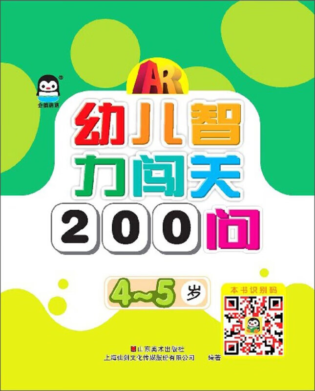 幼儿智力闯关200问 儿童智力开发书 书籍扫码公众号已失效介意勿拍 4-5岁