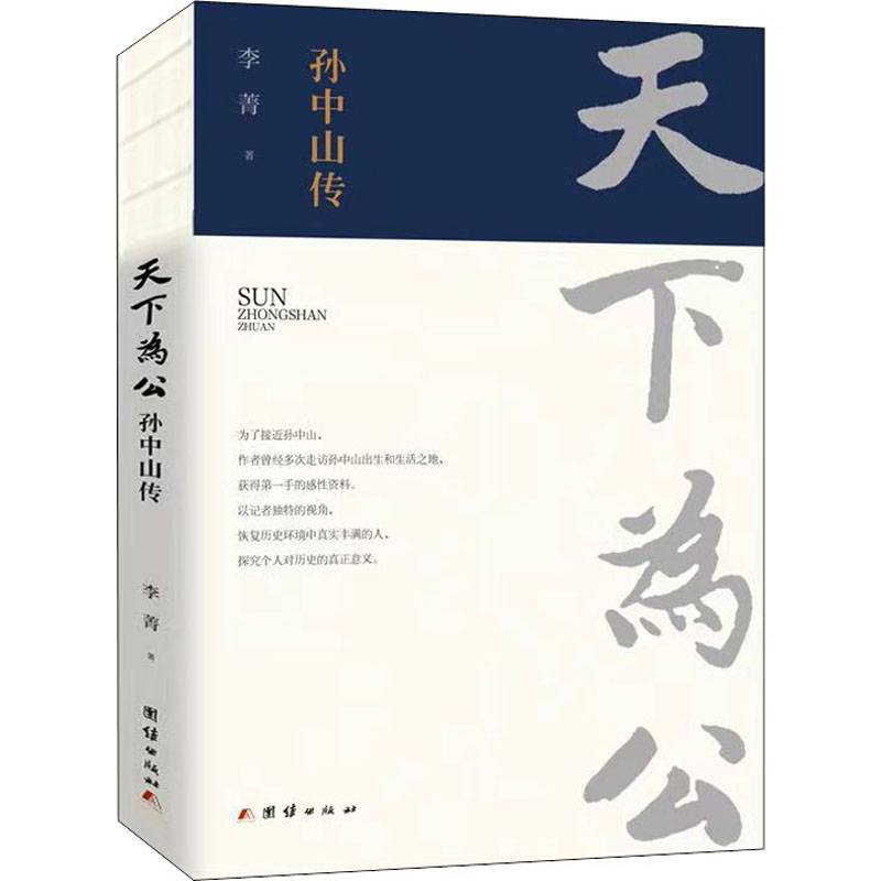 天下为公 孙中山传 图书