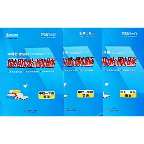 2023薪火中等职业学校假期百分百假期必刷题一年级语数英 语文