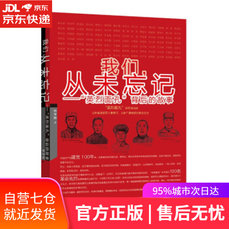 我们，从未忘记—“英烈面孔”背后的故事 林宇辉 著 山东美术出版社