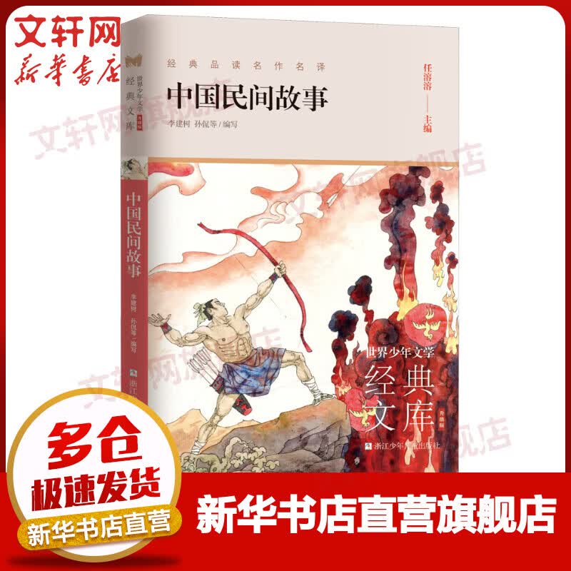 中国民间故事 经典品读名作名译 世界少年文学经典文库 升级版 任溶溶主编 图书 儿童读物 图书