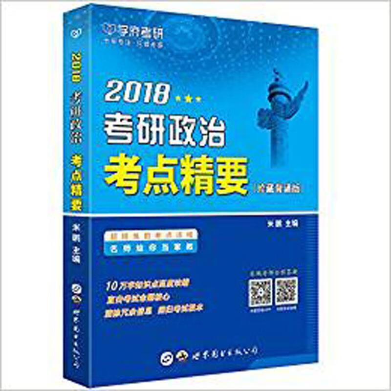 2018考研政治考点精要 米鹏