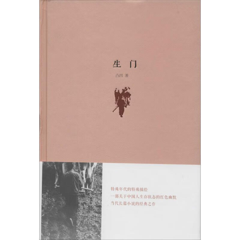 生门 凸凹 著 中国书籍出版社
