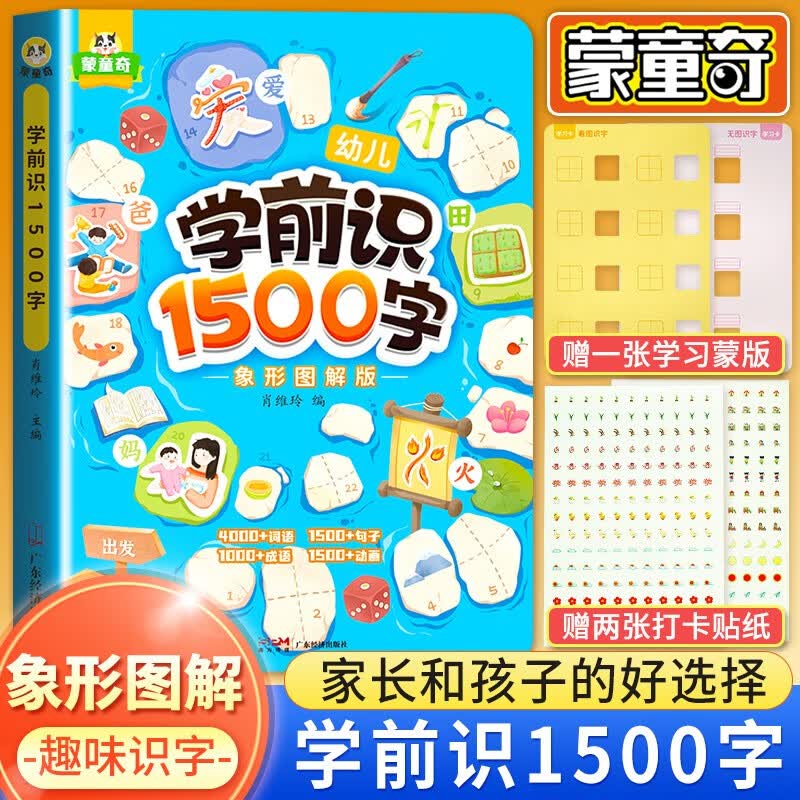 学前识字1000词幼儿启蒙趣味识1500字提升词汇量视频讲解3-8岁学前认字9大生活场景象形图解早教拼音书幼小衔接 学前识1500字【214页 赠学习蒙卡+贴纸】 幼儿启蒙