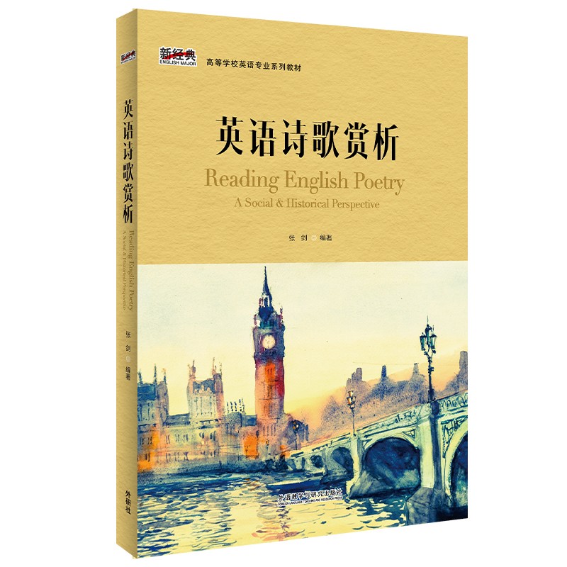 英语诗歌赏析（新经典高等学校英语专业系列教材）